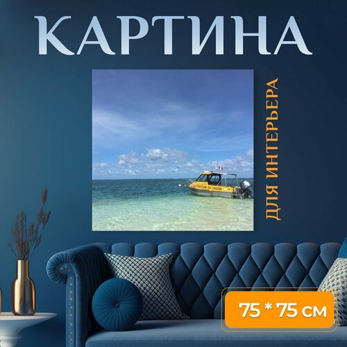 Картина на холсте "Корабль, голубое небо и море, желтая лодка" на подрамнике 75х75 см. для интерьера