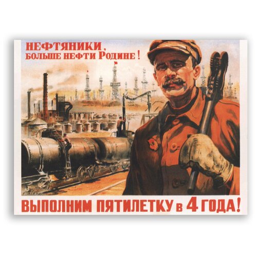 Советский плакат на бумаге / Нефтяники, больше нефти Родине