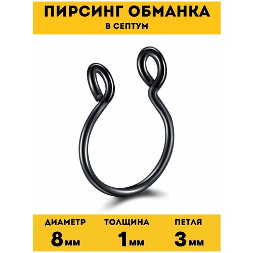 Пирсинг в нос 4Love4You, размер 8 мм, черный