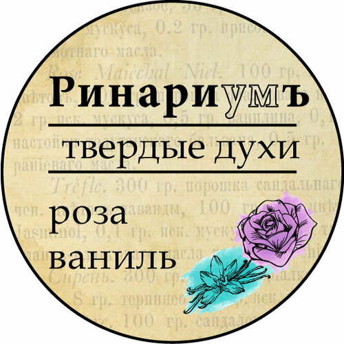 Твердые духи "Роза-Ваниль"