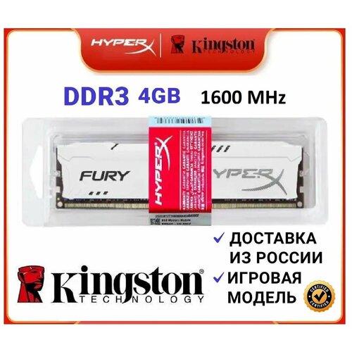Оперативная память HyperX Kingston Fury DDR3 4 Gb 1600 MHz (HX316C10FB/4) белая