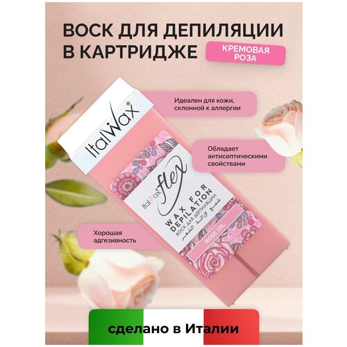 Воск для депиляции Italwax картриджный, удаление волос для рук и ног, Кремовая роза 100 мл