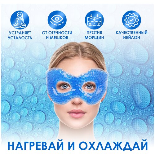 Гелевая маска компресс для снятия усталости глаз, холодный горячий эффект, маска для глаз гелевая, BloomingHome accents. BH-GM-02