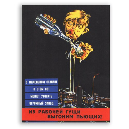 Советский плакат на бумаге / Из рабочей гущи выгоним пьющих