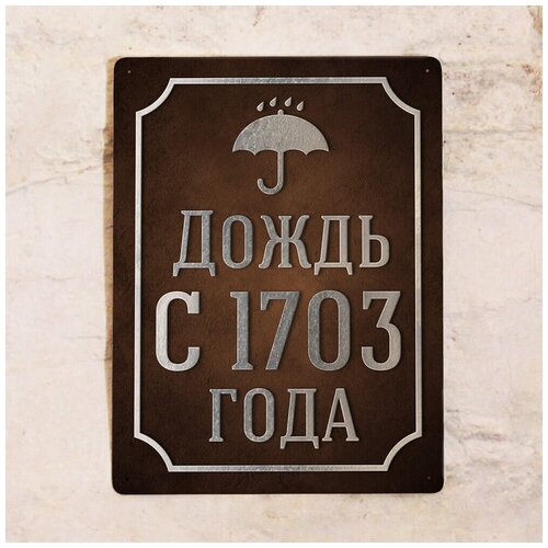Жестяная табличка Дождь с 1703 года, металл, 20х30 см