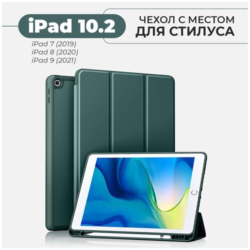 Чехол для Apple iPad 7 10.2" (2019) / iPad 8 10.2" (2020) / iPad 9 10.2" (2021) с отделением для стилуса, тёмно-зелёный