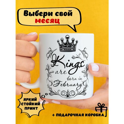 Кружка керамическая с принтом и надписью "Короли рождаются в феврале" February