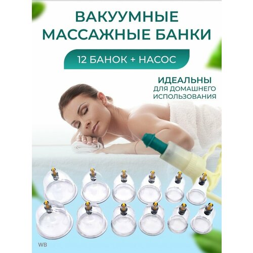 Вакуумные массажные банки 12 шт