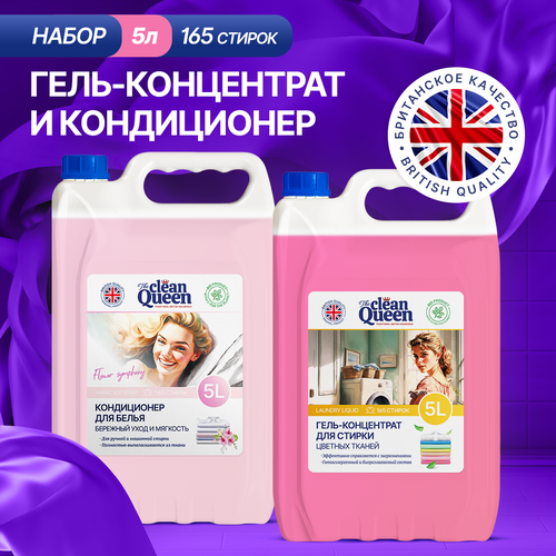 Гель для стирки CLEAN QUEEN Цветные Ткани 5 л + Кондиционер CLEAN QUEEN Цветочная Симфония 5 л