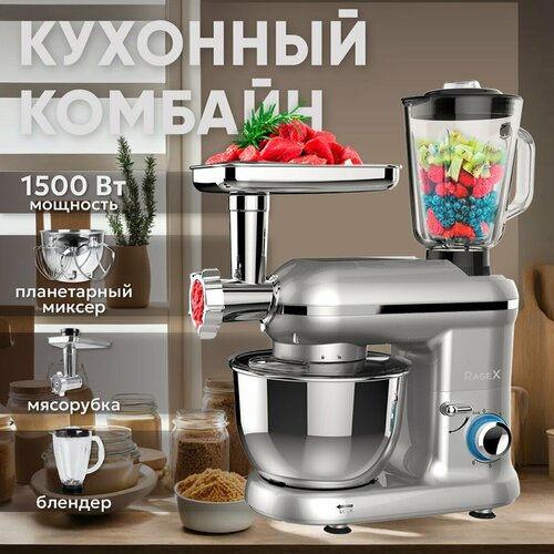 Кухонный комбайн RageX R101-900, с планетарным миксером, импульсный режим, 4.5 л, 1500Вт, универсальный, серебряный