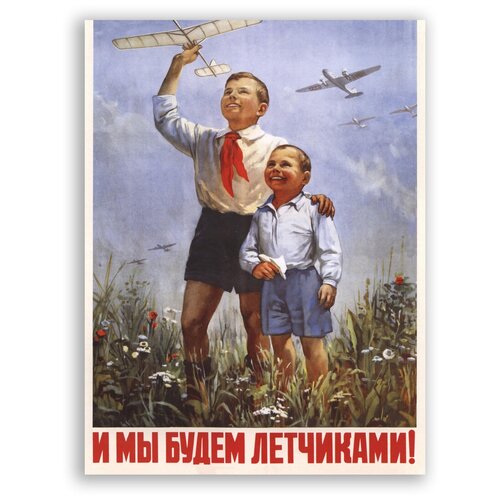Советский плакат на бумаге / И мы будем летчиками!