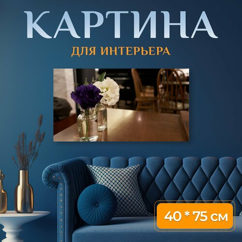 Картина на холсте "Кафе, ваза, цветок" на подрамнике 75х40 см. для интерьера