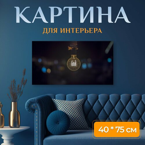 Картина на холсте "Электричество, лампочка, свет" на подрамнике 75х40 см. для интерьера