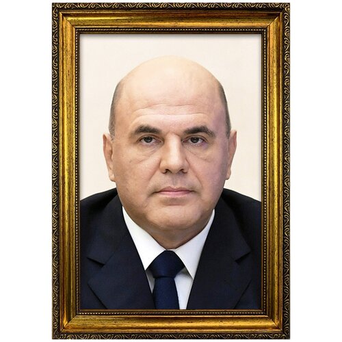 Портрет Мишустина М. В, формат А-2 (40x60 см.), багетная золотая рамка