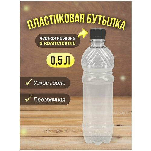 Бутылка ПЭТ пластиковая прозрачная тара с крышкой, 10 шт.