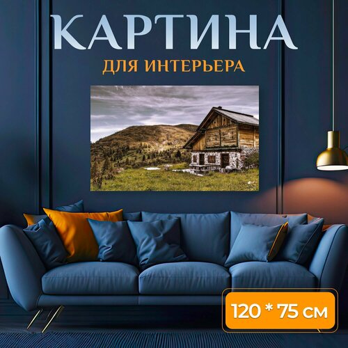 Картина на холсте "Доломиты, хижина, альпы" на подрамнике 120х75 см. для интерьера