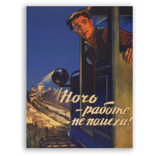Советский постер, плакат на бумаге / Ночь - работе не помеха / Размер 30 x 40 см