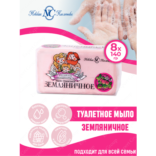 Туалетное мыло Невская Косметика Земляничное 140 гр. х 8 шт.