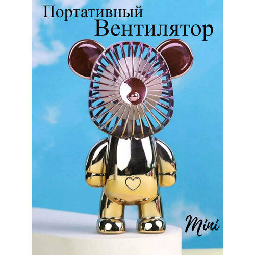 Мини-вентилятор ручной портативный "Мишка-вентилятор" золотистый от Comfort_Zone