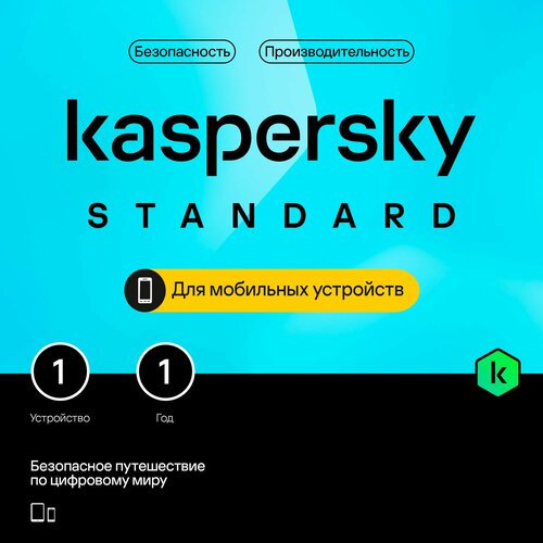Kaspersky Standard Mobile 1 год 1 устройство