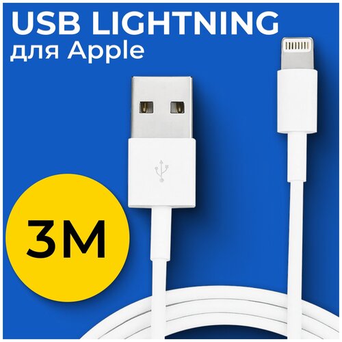 Кабель USB Lightning (3 метра) для Apple iPhone, iPod, iPad, AirPods / Провод для зарядки Эпл Айфон, Айпод, Айпад, Аирподс / ЮСБ Лайтнинг / Белый