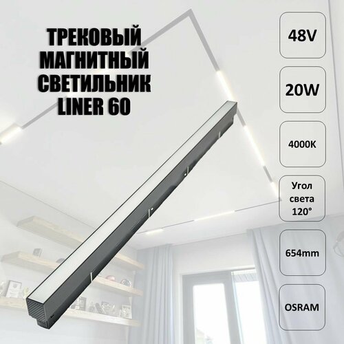 Трековый светильник LINER 60 (48V, 20W, 4000K, OSRAM, магнитный)