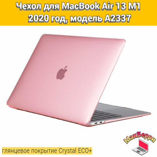 Чехол накладка кейс для Apple MacBook Air 13 M1 2020 год модель A2337 покрытие глянцевый Crystal ECO+ (розовый)