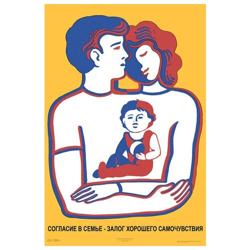 Плакат, постер на бумаге Согласие в семье-залог хорошего самочувствия. Размер 21 х 30 см