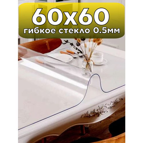 Soft Glass / Скатерть на стол гибкое жидкое стекло 60х60