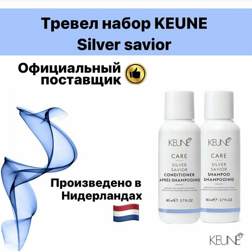 Тревел набор Keune Silver savior