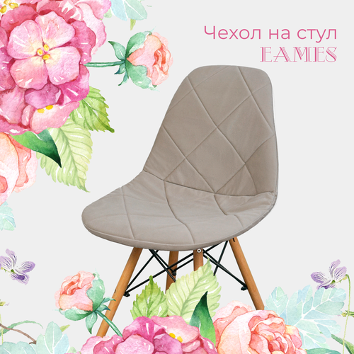 Чехол на стул со спинкой Eames DSW из микровелюра, 40х46см, бежевый