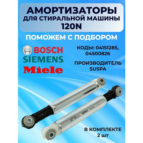Амортизаторы для стиральной машины Miele Bosch 120N (2 шт) 4151285