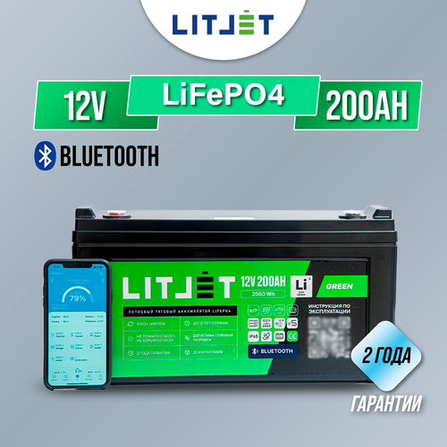 Тяговый LiFePO4 аккумулятор LITJET GREEN 12В 200Ач с Bluetooth для ИБП, солнечных электростанций, лодочных электромоторов