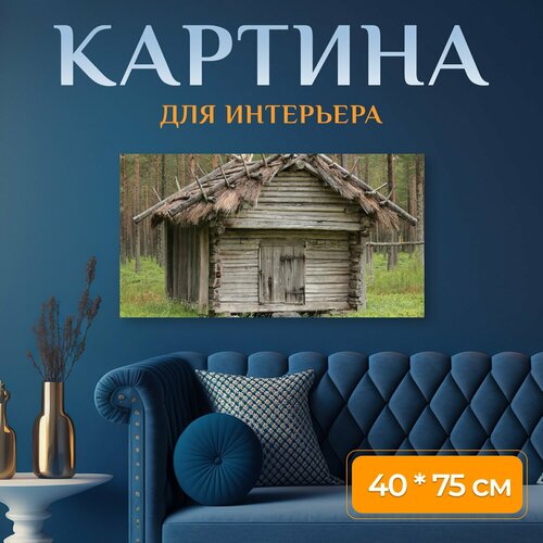 Картина на холсте "Бревенчатый дом, финляндия, старые антикварные" на подрамнике 75х40 см. для интерьера