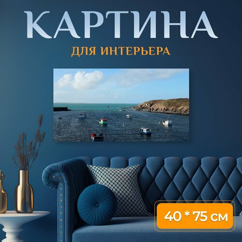 Картина на холсте "Лодки, порт, океан" на подрамнике 75х40 см. для интерьера