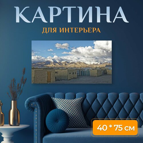 Картина на холсте "Таджикистан, каракуле, деревня" на подрамнике 75х40 см. для интерьера