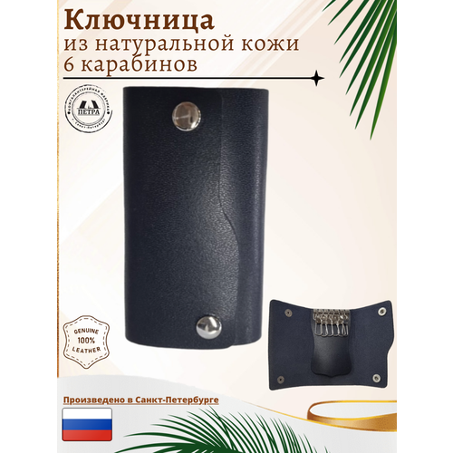 Ключница Петра, гладкая фактура, синий