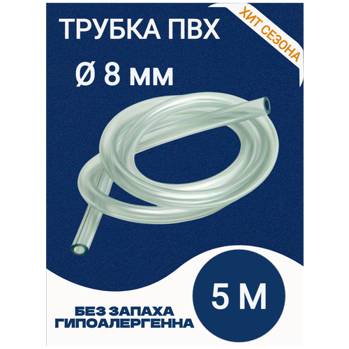 Шланг ПВХ 8мм х 5 метров для аквариума / Трубка пвх /для насоса / для самогонного аппарата/ для воздуха