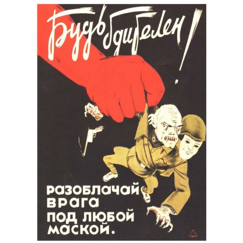 Постер / Плакат / Картина Советские постеры - Будь бдителен! 50x70 см в раме