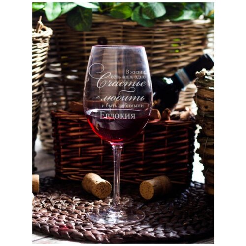 Бокал для красного вина "Счастье" Евдокия c гравировкой подарок 8 марта день рождения маме подруге
