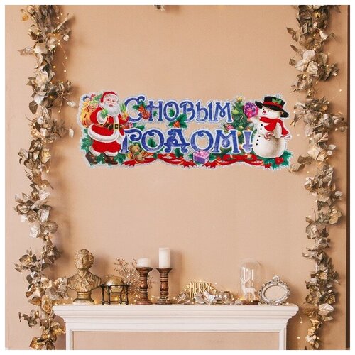 Наклейка декоративная "С Новым Годом!" Дед Мороз, снеговик, 63 х 23 см