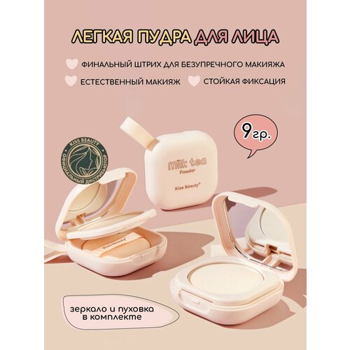 Пудра для лица матирующая Kiss Beauty / база для макияжа светоотражающая, компактная косметика для макияжа