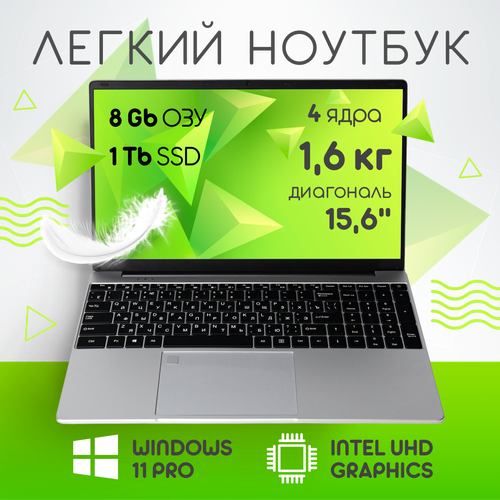 15,6" ноутбук Intel N5095 (до 2.9 GHz, 4 ядра), RAM 8 GB, SSD M.2 1 TB, Intel UHD Graphics, Windows 11 Pro