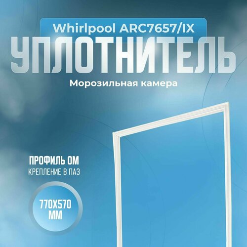 Уплотнитель Whirlpool ARC7657/IX. м. к, Размер - 770x570 мм. ОМ