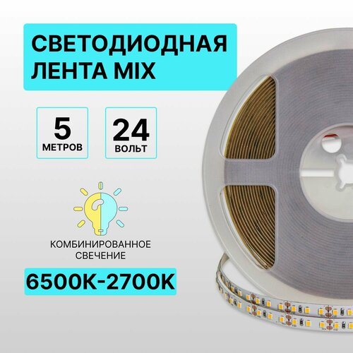 Светодиодная лента, белый свет MIX, 24В, 5м, 196 диодов/метр
