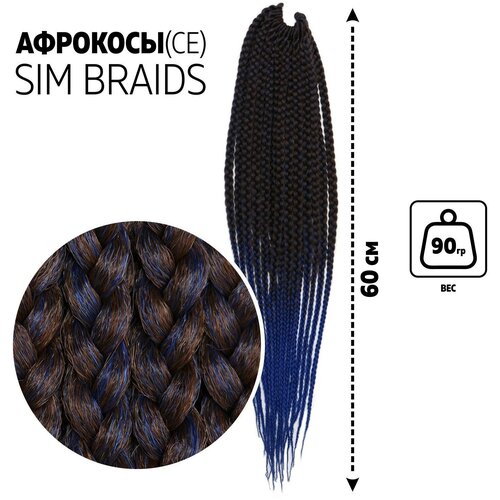 SIM-BRAIDS Афрокосы, 60 см, 18 прядей (CE), цвет каштановый/синий(FR-19)