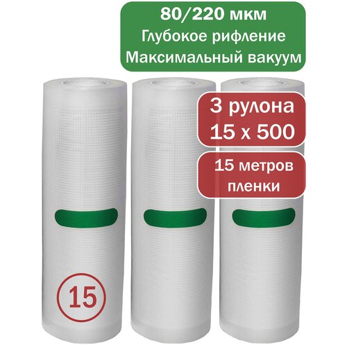 Пакеты для вакуумного упаковщика рифленые SunKit, 3 рулона 15 х 500 см, многоразовые, рукав, 80/220 мкм, PA/PE премиум