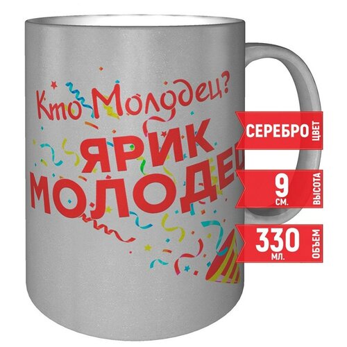 Кружка Кто молодец? Ярик молодец! - 330 мл, цвет серебристый.