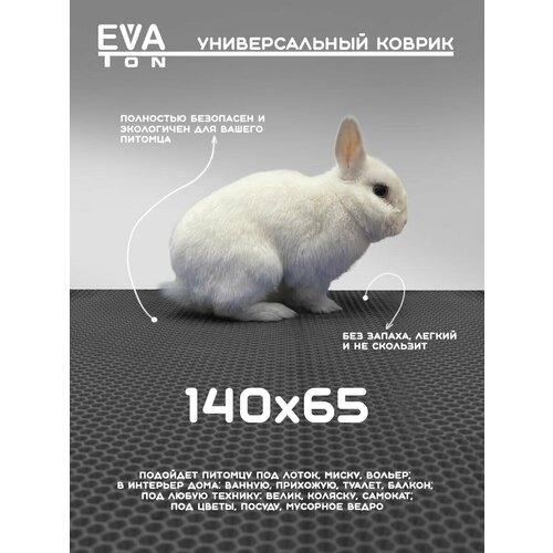 EVA Эва коврик универсальный без окантовки 140х65 см, для питомца, в ванную, прихожую, туалет, балкон. Ева Эво ковер Соты серый