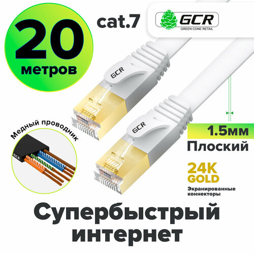 Патч-корд 20метров GCR плоский cat.7 FTP 10 Гбит/с RJ45 экранированные коннекторы 24K GOLD (GCR-L304) белый
